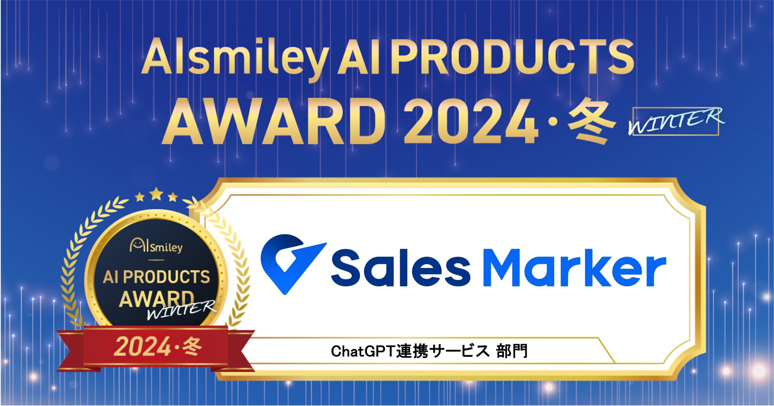 「AIsmiley PRODUCTS AWARD 2024 冬」の「NEXT AI TREND」、Chat GPT連携サービス部門に『Sales Marker』が選出されました。 | 株式会社 ...