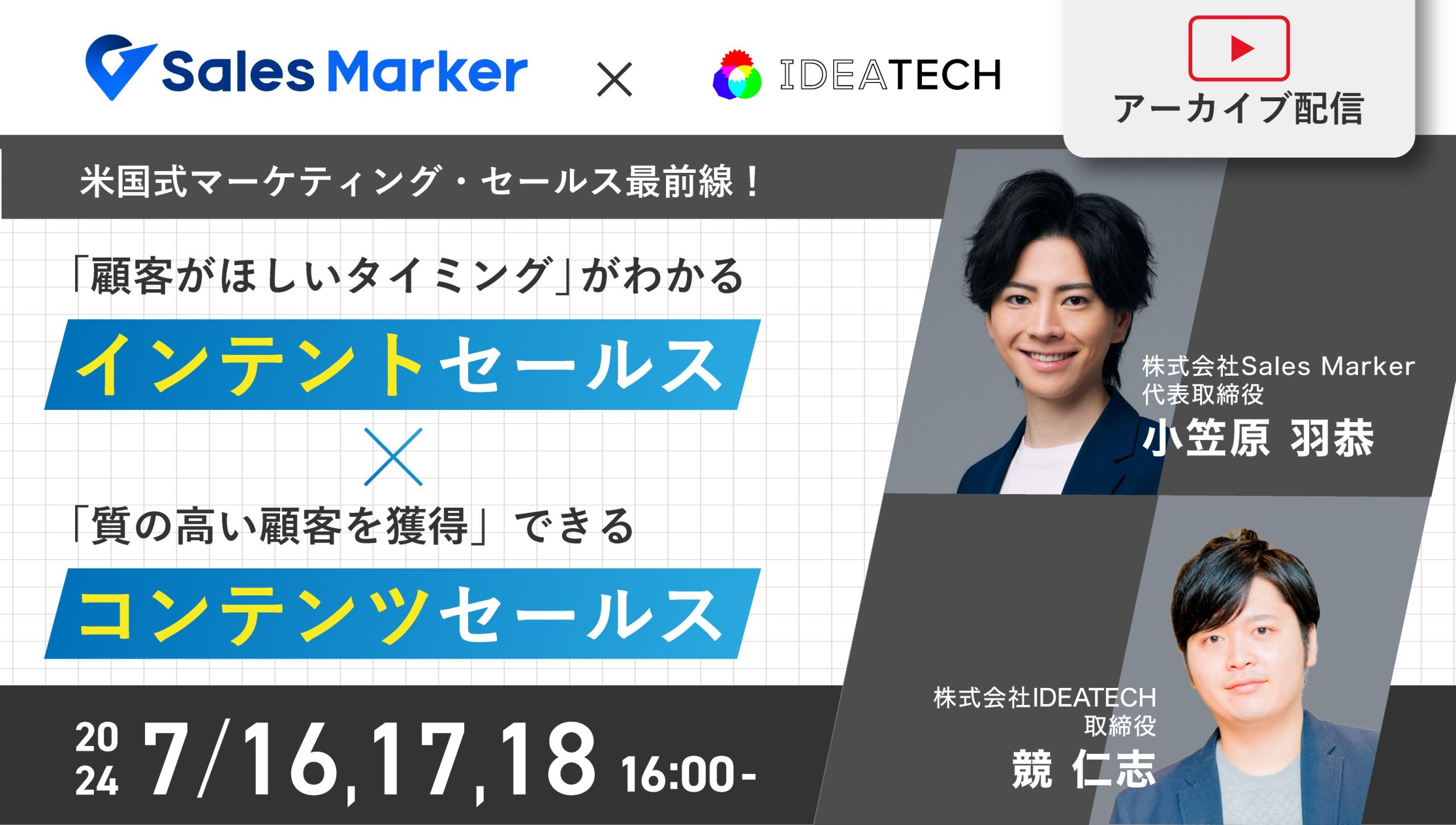 “BtoBセールスの最前線”をテーマとしたウェビナーにSales Markerが登壇～IDEATECHと共催、3日間にわたるアーカイブ配信を実施～ | 株式会社Sales Marker ...