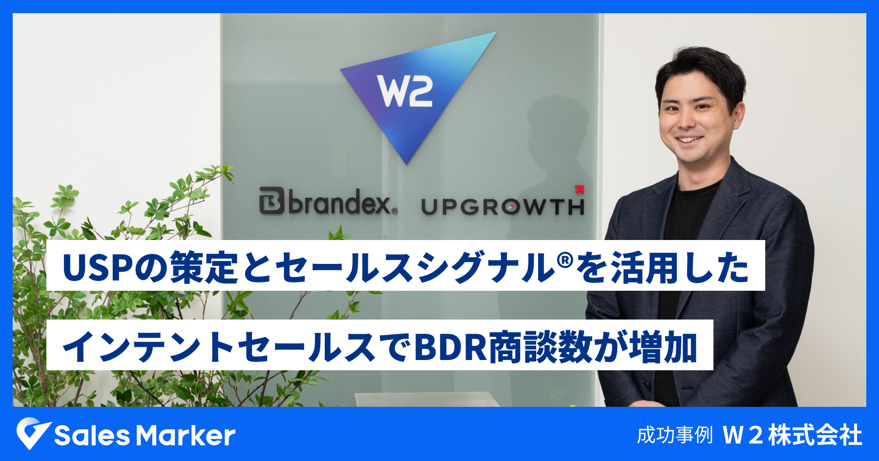 W2株式会社、USPの策定とセールスシグナル®を活用したインテントセールスでBDR商談数が増加 | 株式会社Sales Marker(セールス ...