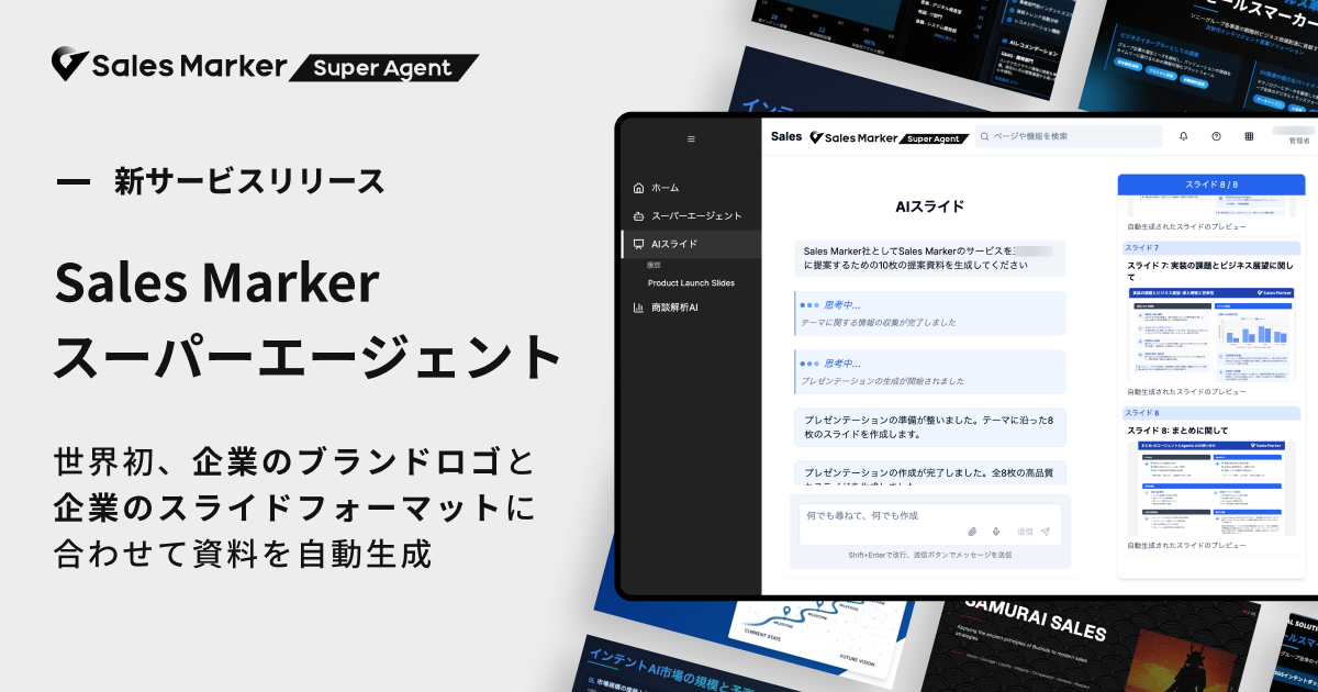 世界初(※1)「Sales Marker スーパーエージェント」をリリース。第一弾として、リサーチから企業のコーポレートブランドに合わせたスライドの自動生成までを行う「AIスライド」の提供を ...
